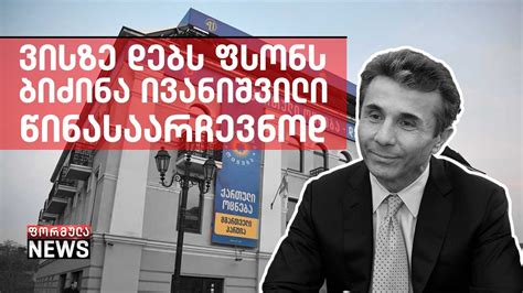 „ქართული ოცნების” საარჩევნო სია Youtube