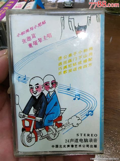 张振富、董瑶琴 小和尚与小尼姑磁带卡带新希望【7788收藏收藏热线】