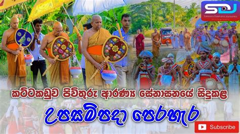 කට්ටකඩුව පිවිතුරු ආරණ්‍ය සේනාසනයේ සිදුකළ උපසම්පදා පෙරහැර Youtube