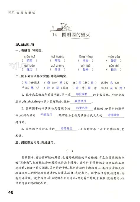 14圆明园的毁灭 第40页 练习与测试五年级语文人教版 05网 零5网 0五网 新知语文网