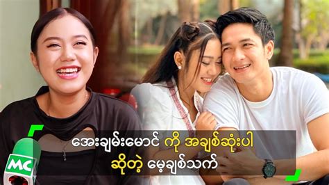 အေးချမ်းမောင် ကို အချစ်ဆုံးပါ ဆိုတဲ့ မေ့ချစ်သက် Youtube