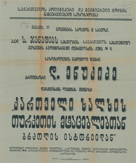 Iverieli აკადემიკოს ს ჯანაშიას სახელობის საქართველოს სახელმწიფო მუზეუმის აუდიტორიაში