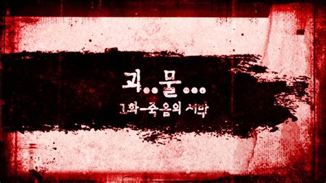 괴물 창작만화 않무서움 화 괴물 만화 네모블럭 숏만화 건잼 구독 YouTube