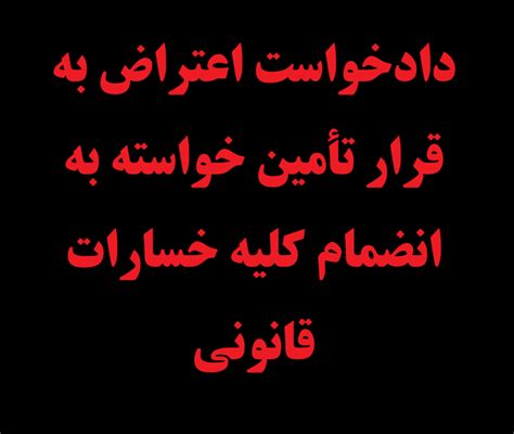 یک صفحه دادخواست اعتراض به قرار تأمین خواسته به انضمام كلیه خسارات قانونی