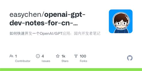 GitHub easychen openai gpt dev notes for cn developer 如何快速开发一个OpenAI