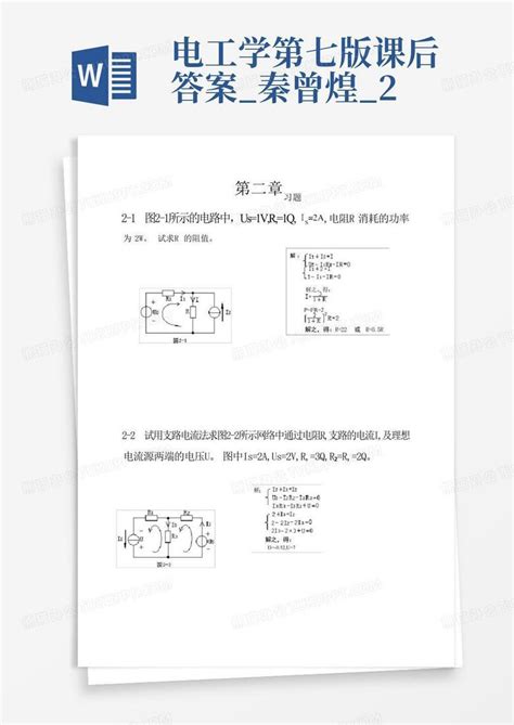 电工学第七版课后答案 秦曾煌 2Word模板下载 编号lzjzwkwv 熊猫办公