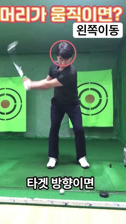 골프 풀 스윙 시 이것 고정하면 50 해결 머리 위치에 따른 방향성 문제 Shorts Golf 골프 Golfswing Youtube