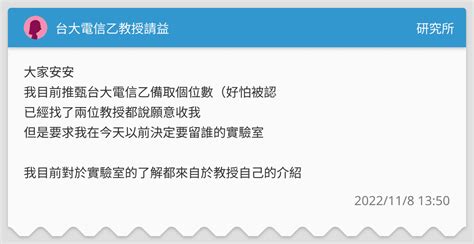台大電信乙教授請益 研究所板 Dcard