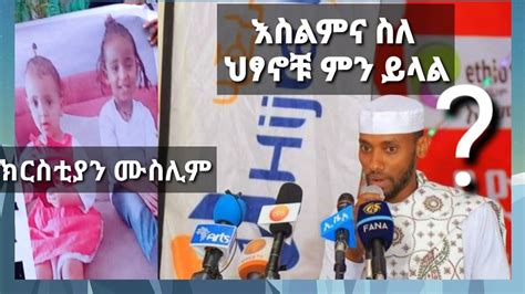 ስለ ህፃኖቹ ግድያ ኢስላም ምን ይላል Youtube