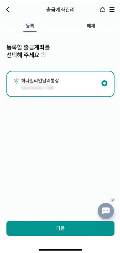 하나은행 밀리언달러통장에서 원화로 이체 안될때 출금계좌 등록하는 방법