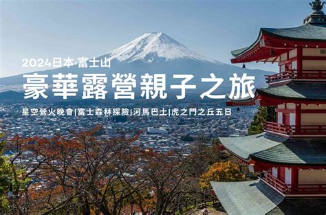 【日本豪華露營親子之旅。富士森林之森】星空營火晚會、富士森林探險、河馬巴士、虎之門之丘五日 Xy Tour 新世代旅遊