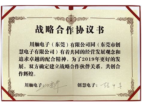 荣誉资质 东莞市创慧电子有限公司