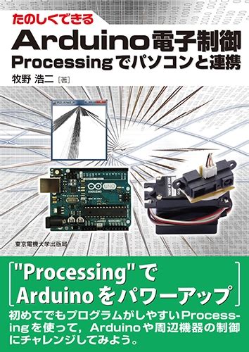 たのしくできるArduino電子制御 Processingでパソコンと連携 牧野浩二 HMV BOOKS online