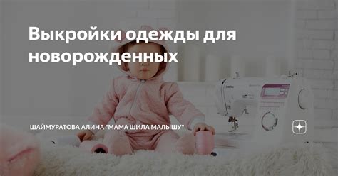 Выкройки одежды для новорожденных Мама шила малышу Дзен