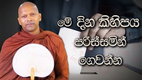 මේ දින කිහිපය පරිස්සමින් ගෙවන්න Niwana Soya Niwathapa Thero Bana Darmadesana Budubana