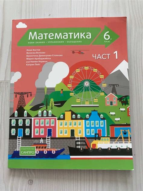 Учебник по математика за 6 клас Издателство Санпро част 1 и 2 гр София Зона Б 5 3 • Olx Bg