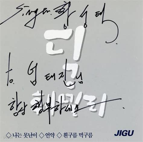 중고샵 딕 훼밀리 Dick Family 딕 훼밀리 나는 못난이 언약 황성택님 싸인CD 예스24