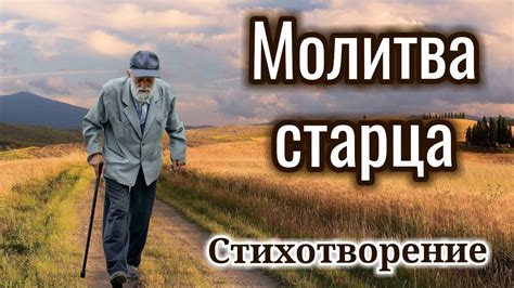 Христианский стих Молитва старца Е Н Пушков Стихотворение СТИХИ Стих о молитве