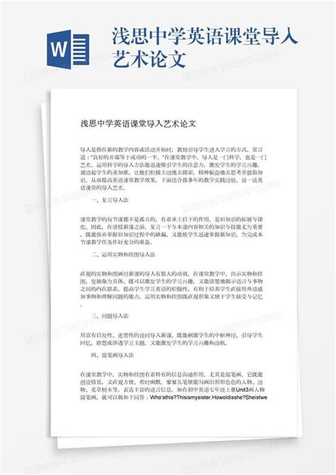 浅思中学英语课堂导入艺术论文Word模板下载 熊猫办公