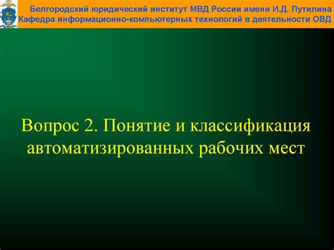 Информационные технологии в деятельности органов внутренних дел Российской Федерации