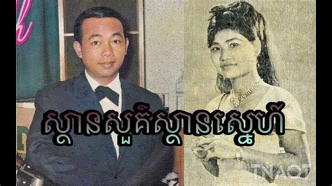ស្ថានសួគ៌ស្ថានស្នេហ៍ សិនស៊ីសាមុត And រស់សេរីសុទ្ធា Youtube