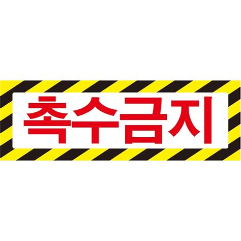 촉수금지 가로사선 포맥스 표지판 60cmx20cm 산업안전 에덴티엠주 보안스티커 산업안전라벨un라벨롤라벨 전문