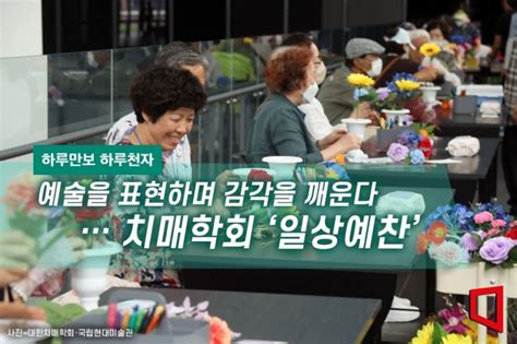 [하루만보 하루천자]예술을 표현하며 감각을 깨운다…치매학회 일상예찬 아시아경제