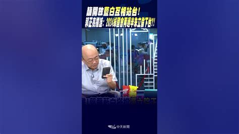 Shorts 籲開放藍白互相站台 郭正亮撂重話 2024綠國會再過半 朱立倫下台 Youtube