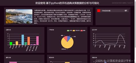 计算机毕业设计项目之基于python的手机选购决策数据的分析与可视化大屏购物商城 爬虫