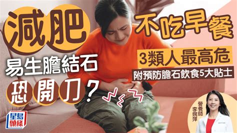 膽結石｜168減肥不吃早餐易患膽結石要開刀？ 3類人高危 營養師教吃5食物預防