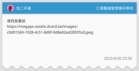 找二手書 仁德醫護管理專科學校板 Dcard