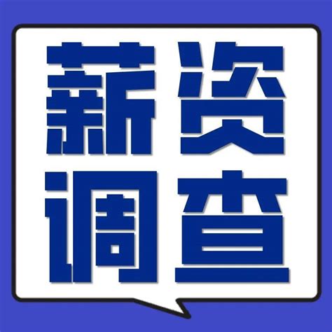 2022年项目经理工资调查开启~邀你参与！薪资问卷留言
