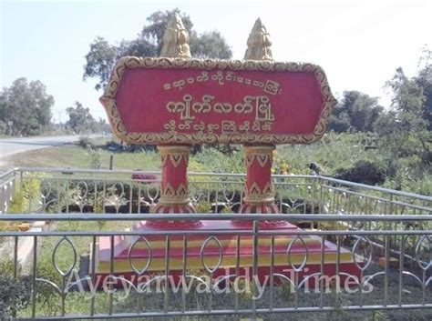 ကျိုက်လတ်မြို့တွင် ပျူစောထီးခေါင်းဆောင်နေအိမ် လက်ပစ်ဗုံးပစ်ခံရမှု ဒေသခံ ၁၀ ဦးကျော် ဖမ်းဆီးခံထားရ