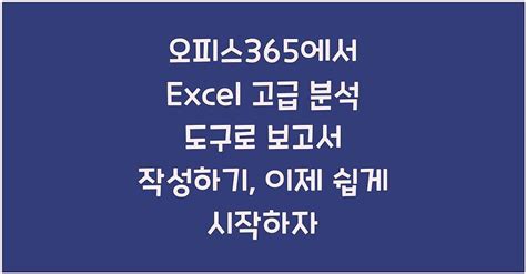 오피스365에서 Excel 고급 분석 도구로 보고서 작성하기 이제 쉽게 시작하자