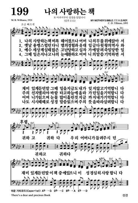나의 사랑하는 책 악보 가사 새찬송가 199장