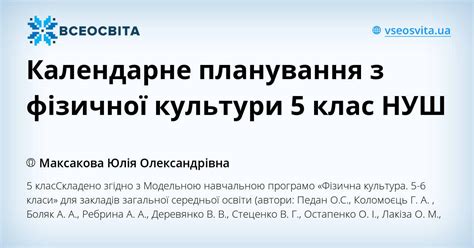 Календарне планування з фізичної культури 5 клас НУШ Різне