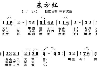 东方红 陕北民歌 歌谱 简谱
