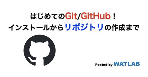 はじめてのGit GitHubインストールからリポジトリの作成まで WATLAB import Python