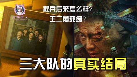 三大隊程兵和王二勇的真實結局 王二勇只被判死緩 YouTube
