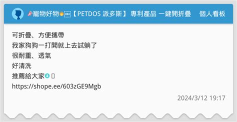 📣寵物好物🔥 【petdos 派多斯】 專利產品 一鍵開折疊寵物行軍床 寵物飛行床 行軍床 寵物床 免安裝 可水洗🔥 個人看板板 Dcard