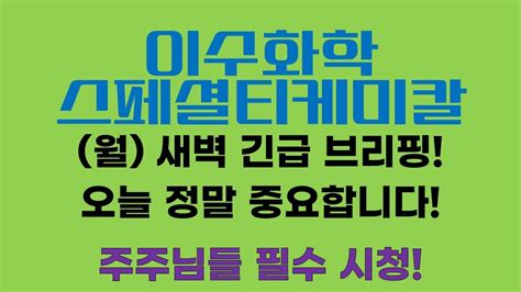 이수스페셜티케미칼 주가전망 긴급 대응전략 적중 이수화학 32~36만원 분할매도 스페셜켐 17~25만원 분할 매도