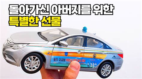 평생 택시 운전을 해오신 아버지께 드리는 특별한 쏘나타 118 Yf쏘나타 택시 다이캐스트 튜닝 Youtube