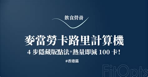 【星巴克熱量全品項極方便查閱】7 大減脂點餐原則， 最胖是這種！ Fit Options 健康生活