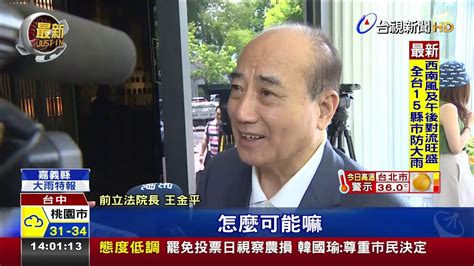 退國民黨組新政黨？ 王金平：當然不可能 Youtube
