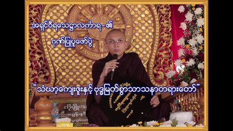သံဃာ့ကျေးဇူးနှင့် ဗုဒ္ဓမြတ်စွာသာသနာတရားတော် အရှင်ဝီရသေဋ္ဌာလင်္ကာရ 9 4 2023 Youtube