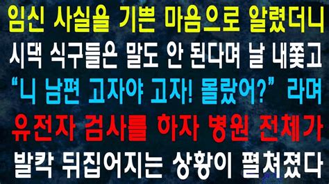 반전 사연 임신해서 시댁에 기쁜 마음으로 알렸더니 말도 안된다며 날 내쫓은 시댁식구 니 남편 고자야 고자 몰랐어 ” 유전자 검사를 확인하자 병원 전체가 발칵 뒤집어지는