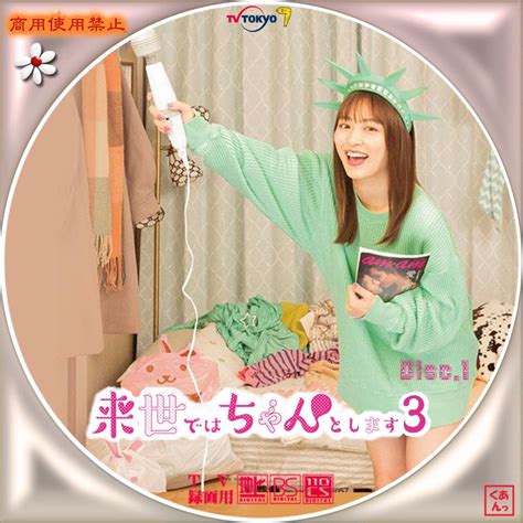来世ではちゃんとします3 あっくんのレーベル世界