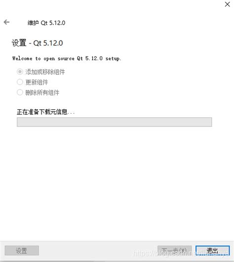 qt更新组件出现（“要继续此操作，至少需要一个有效且已启用的储存库”） 要继续此操作 至少需要一个有效且已启用的储存库 csdn博客