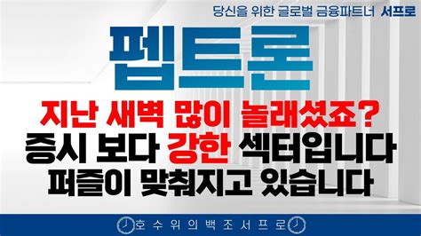 속보 펩트론 주가전망 인생을 걸어라 저는 펩트론 이라 답합니다 제약바이오 얀센 블루엠텍 비만치료제 일라이릴리 노보노디스크 Youtube