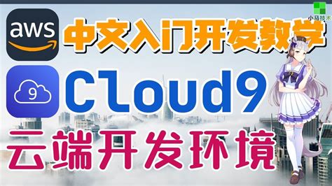 Aws 中文入门开发教学 Cloud9 云端集成开发环境ide Youtube